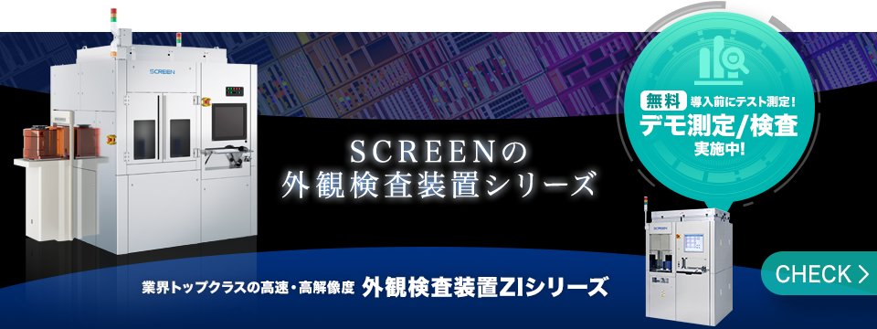 パターン付きウェーハ外観検査装置：ZI-2000 | 株式会社SCREENセミコンダクターソリューションズ